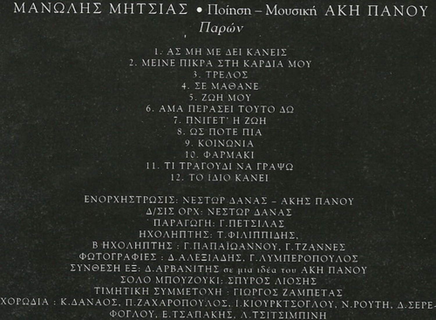 PARON 12 tracks AKIS PANOU MANOLIS MITSIAS