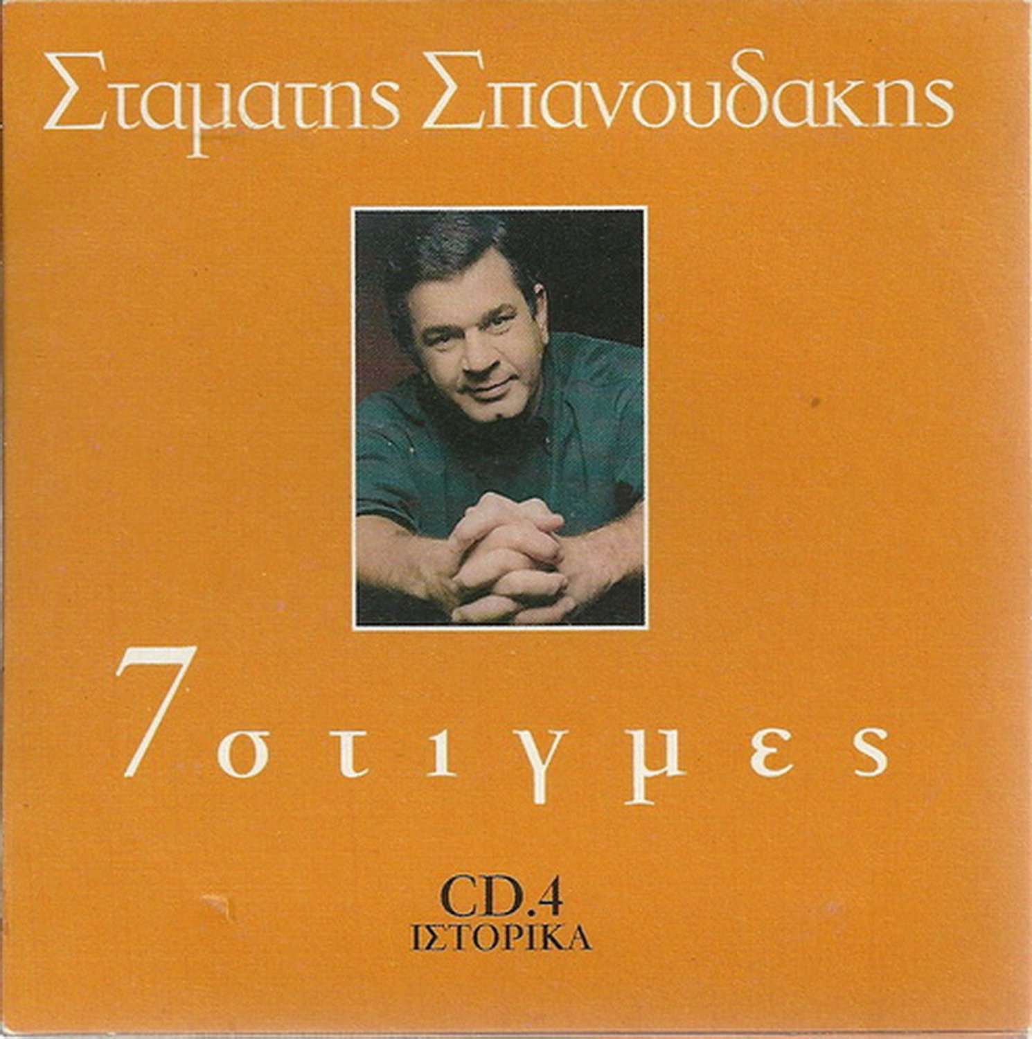 7 MOMENTS cd4 historical Greek STAMATIS SPANOUDAKIS