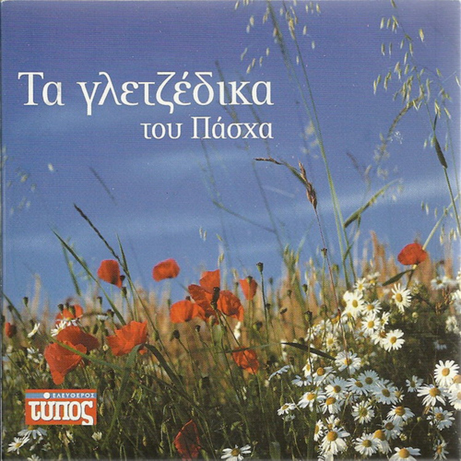 TA GLENTZEDIKA TOU PASXA 18 tracks GREEK DIMOTIKA