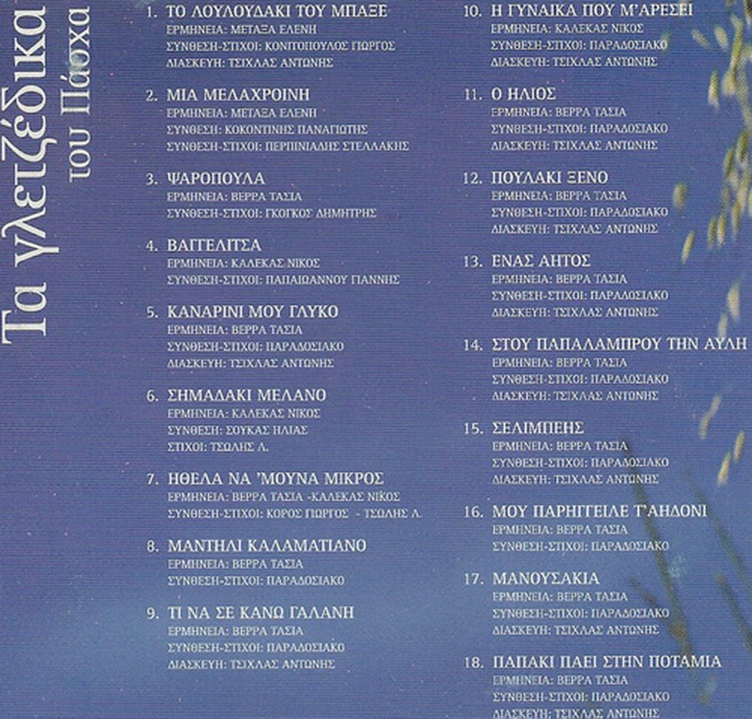 TA GLENTZEDIKA TOU PASXA 18 tracks GREEK DIMOTIKA