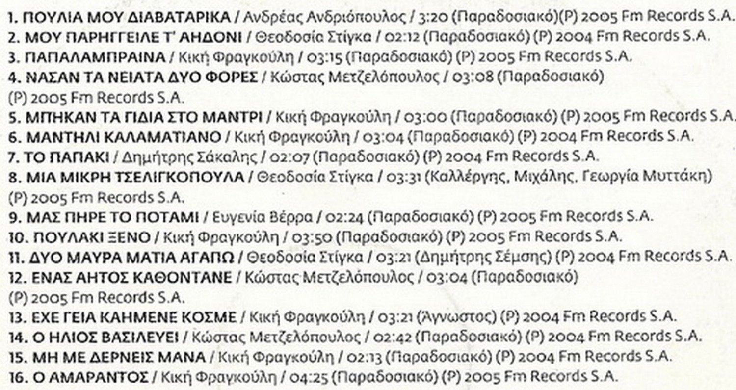 GREEK DIMOTIKA 16 tracks cd Fragouli PASXALINO GLENTI