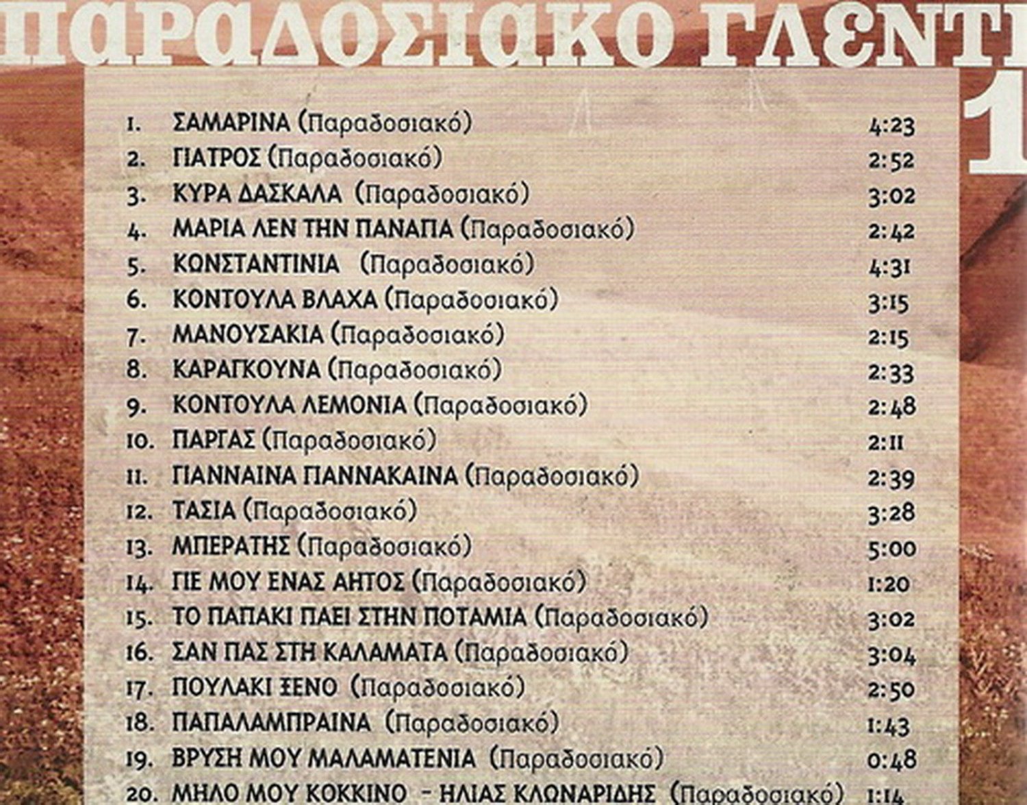 Paradosiako Glenti cd1 20 tracks DIMOTIKA PARADOSIAKA GREEK TRADITIONAL
