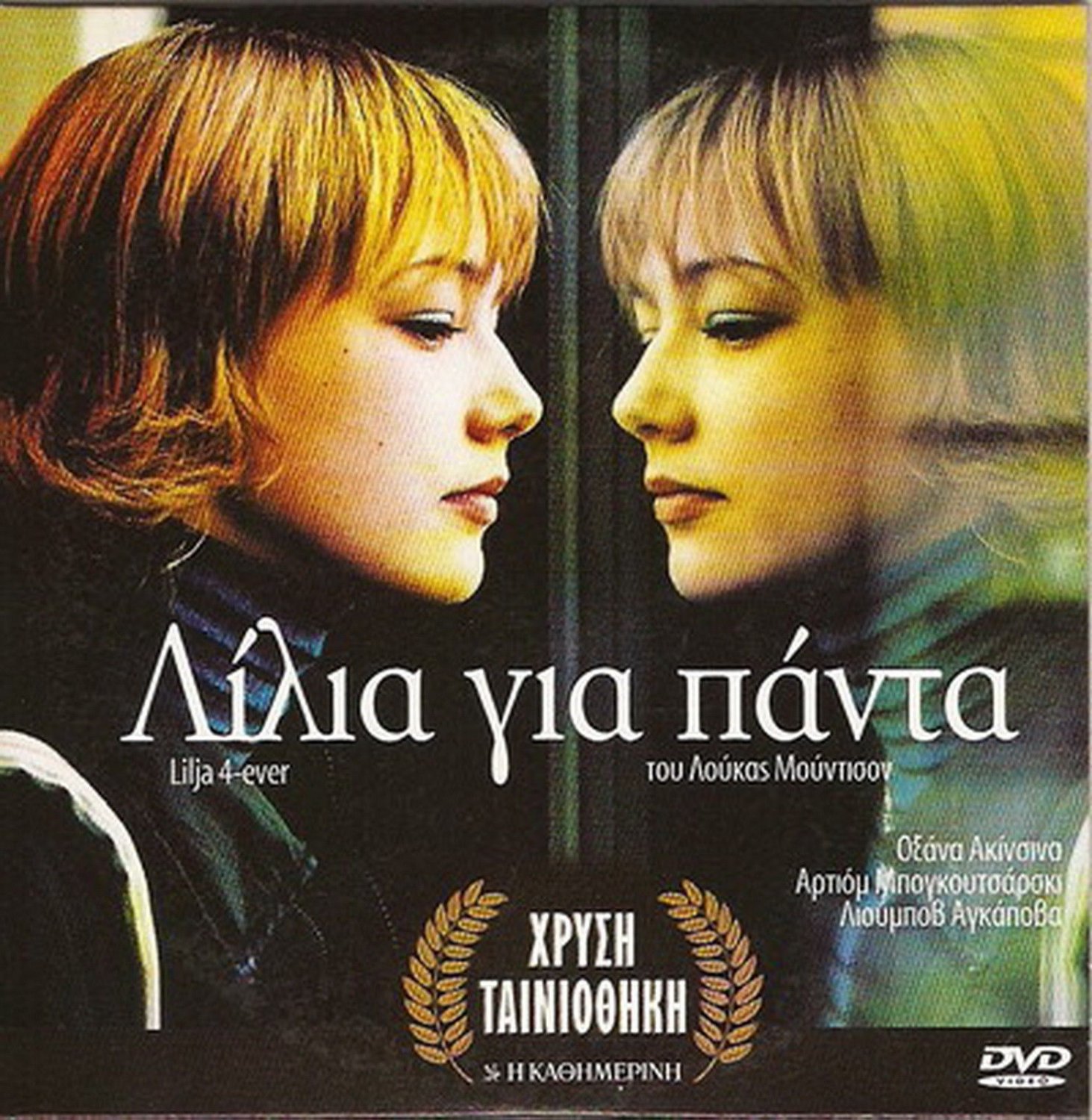 LILJA 4-EVER LILYA 4-EVER Oksana Akinshina Artiom Bogucharski DVD only ...