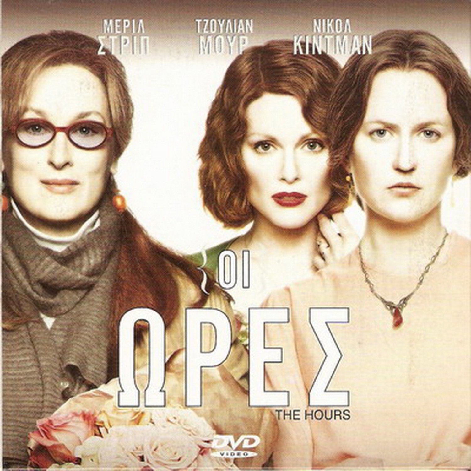 THE HOURS Meryl Streep Julianne Moore Nicole Kidman Ed Harris R2 DVD