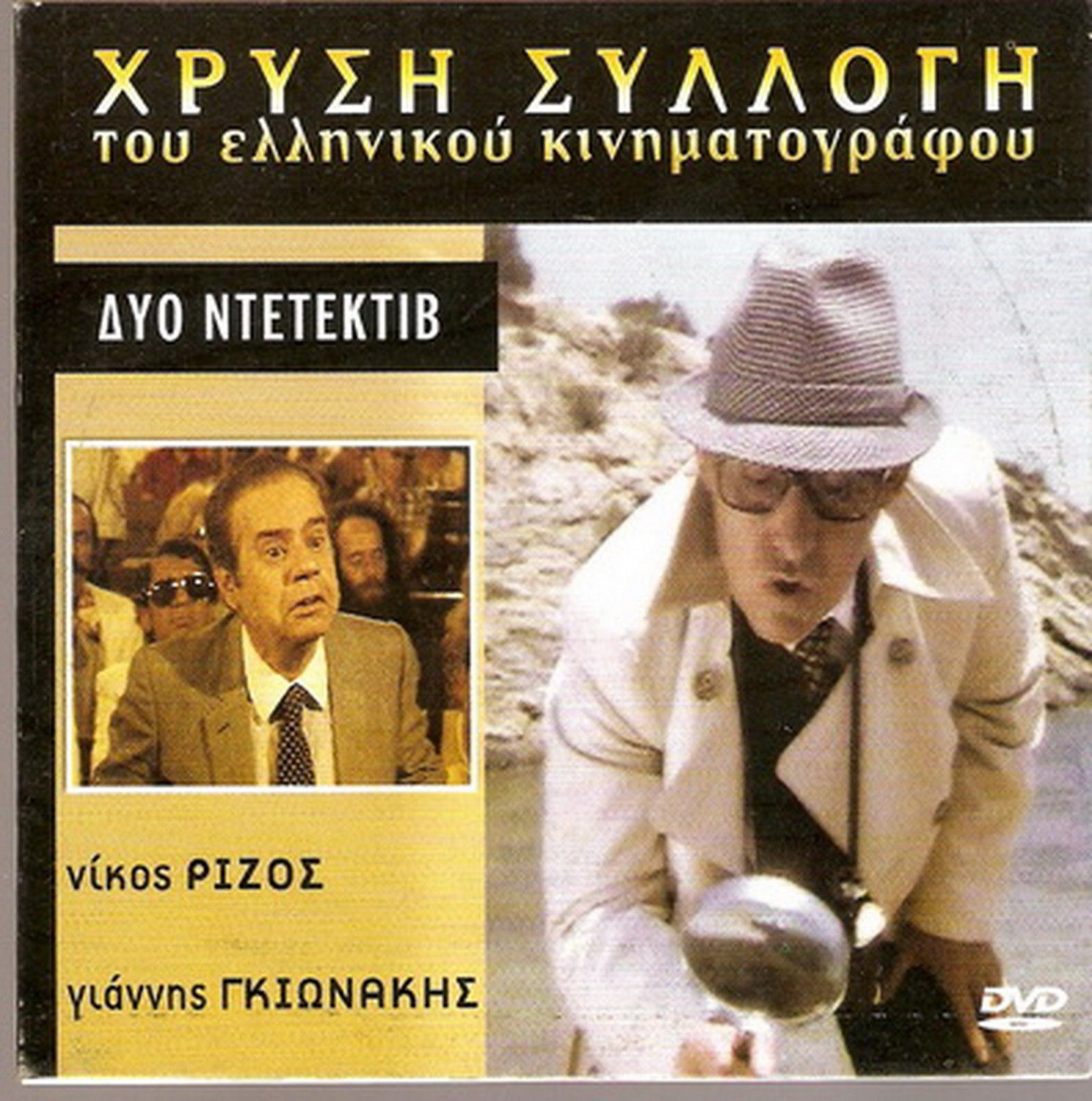 DYO DETECTIVE Giannis Gionakis Nikos Rizos Makis Demiris Destounis ...