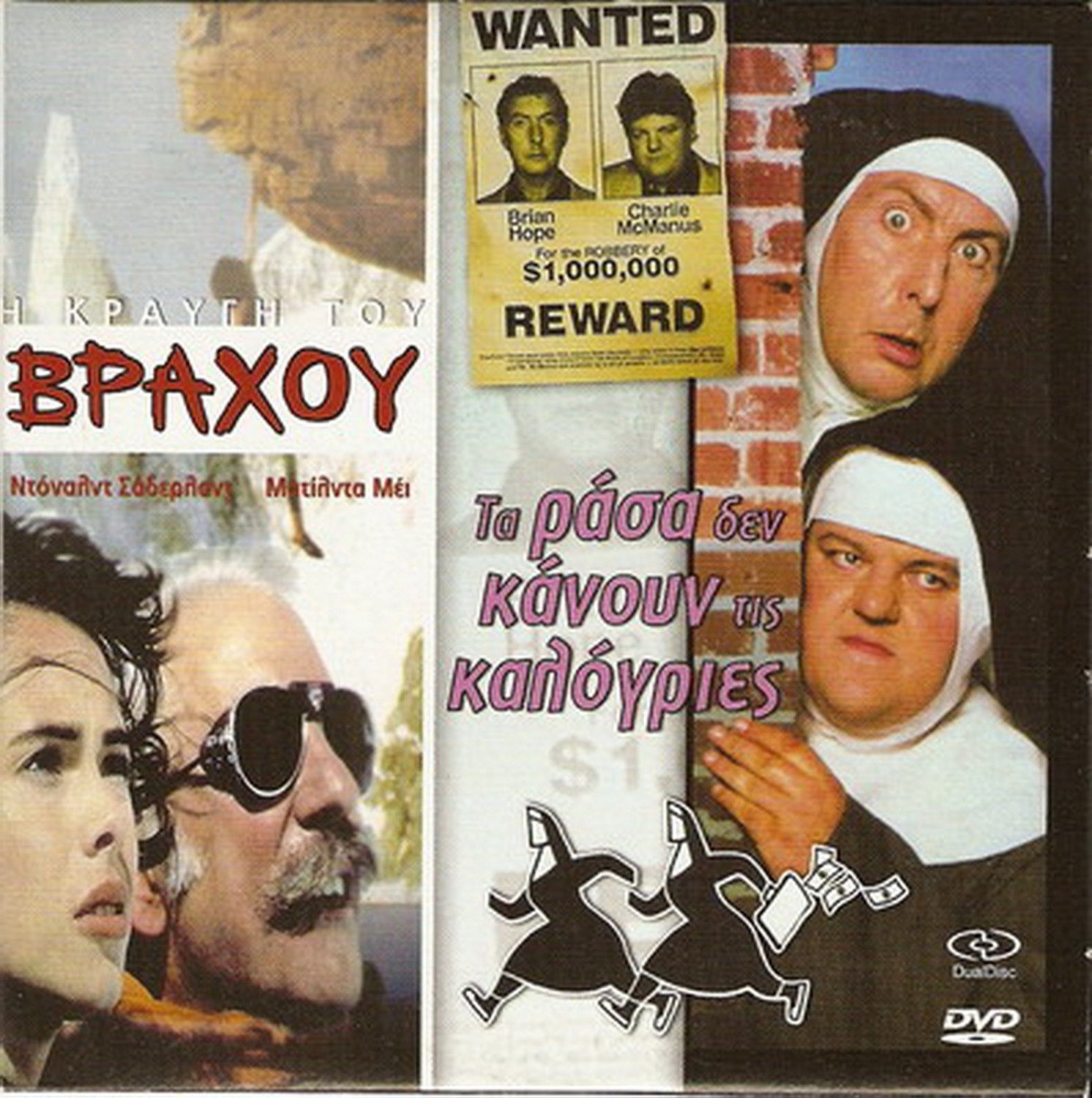 SCREAM OF STONE Mathilda May Donald Sutherland + NUNS ON THE RUN PAL DVD