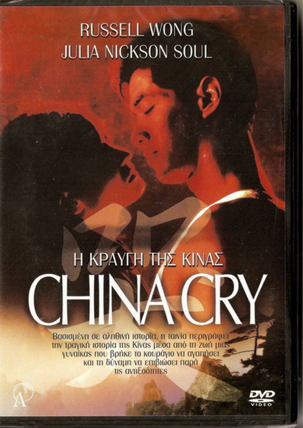 CHINA CRY Julia Nickson Russell Wong James Shigeta France Nuyen R2 DVD