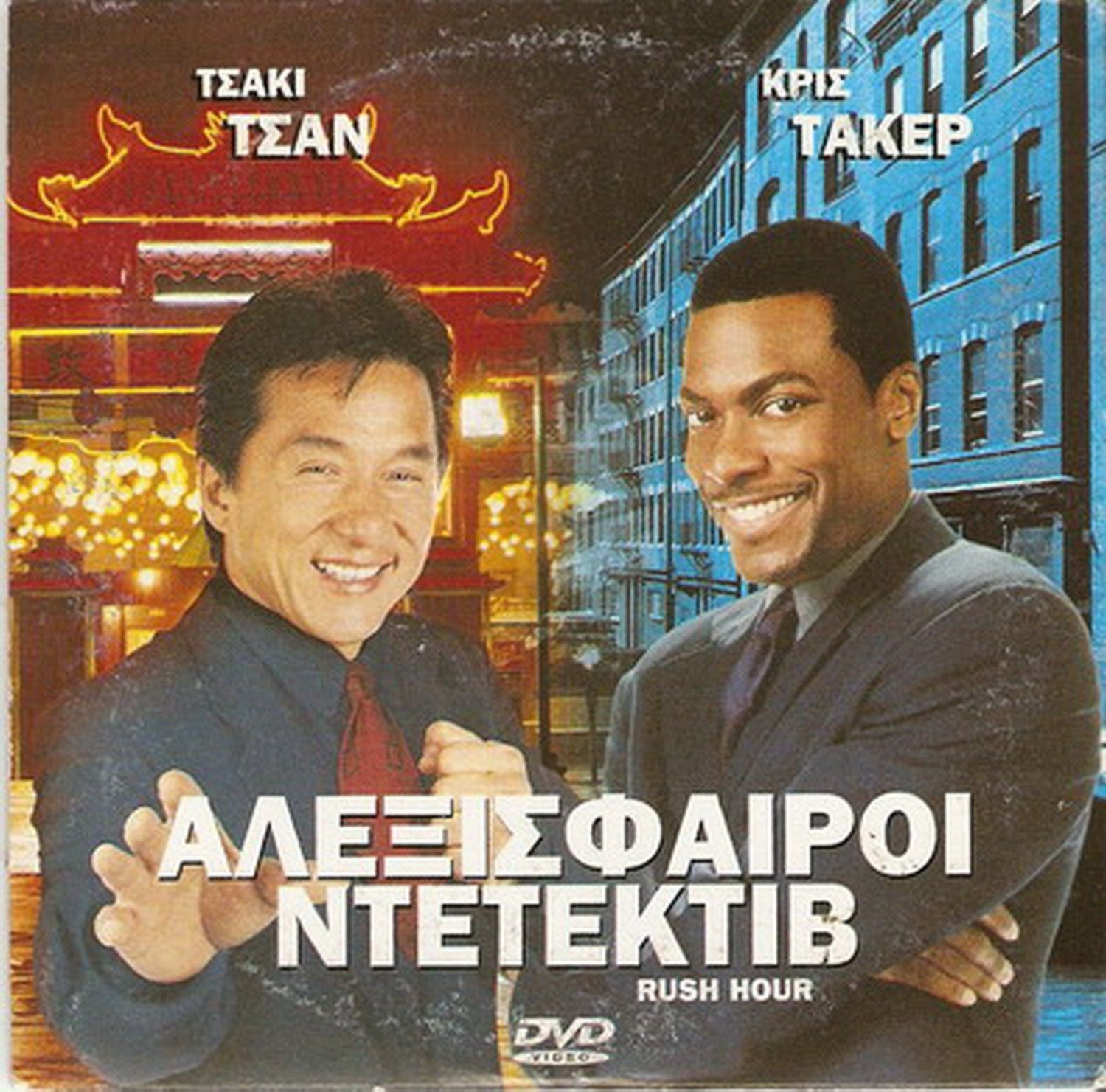 RUSH HOUR Jackie Chan Chris Tucker Tom Wilkinson R2 DVD