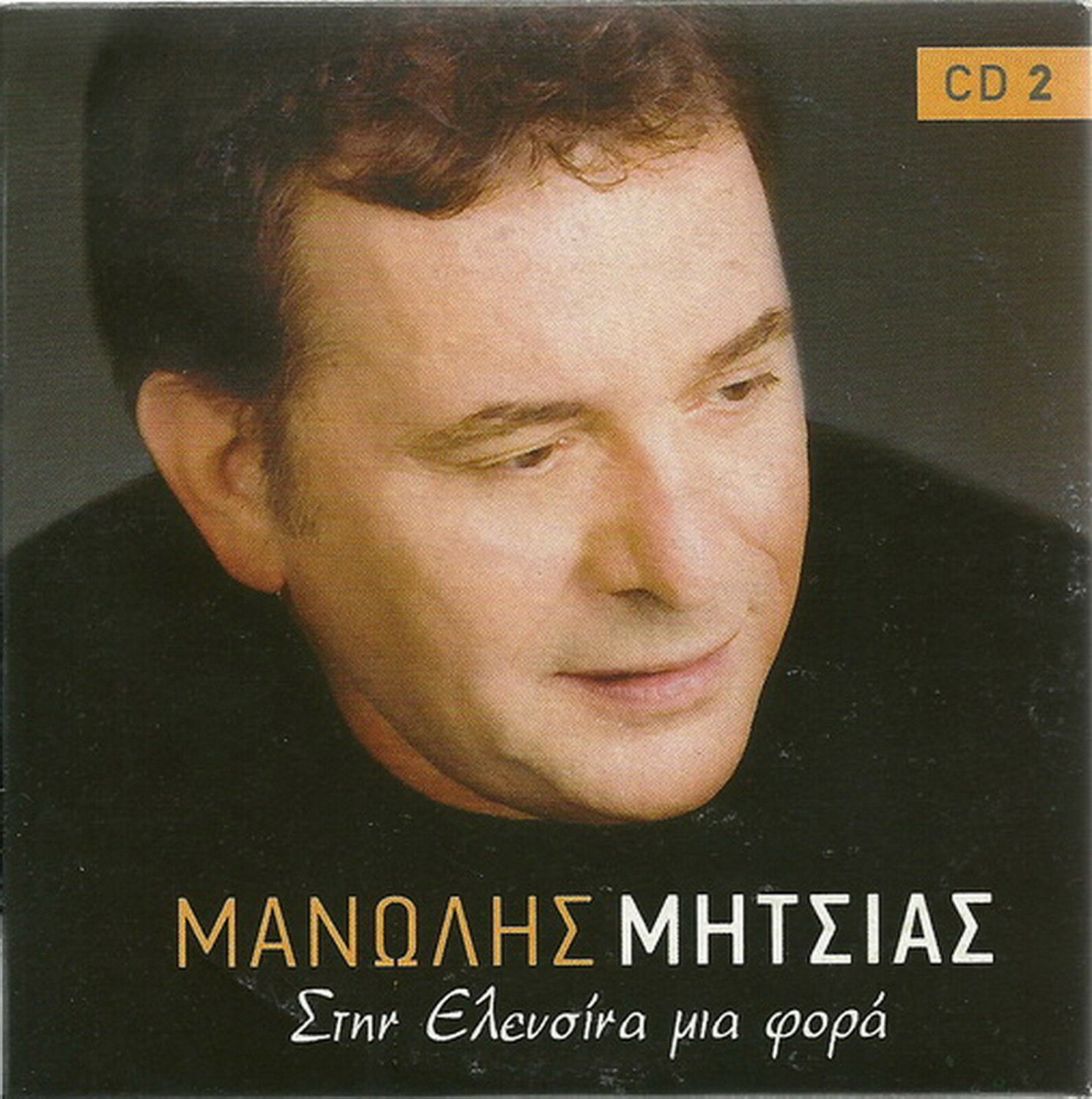 Manolis MITSIAS STIN ELEFSINA MIA FORA cd2 Tsitsanis Moutsis 14 tracks ...
