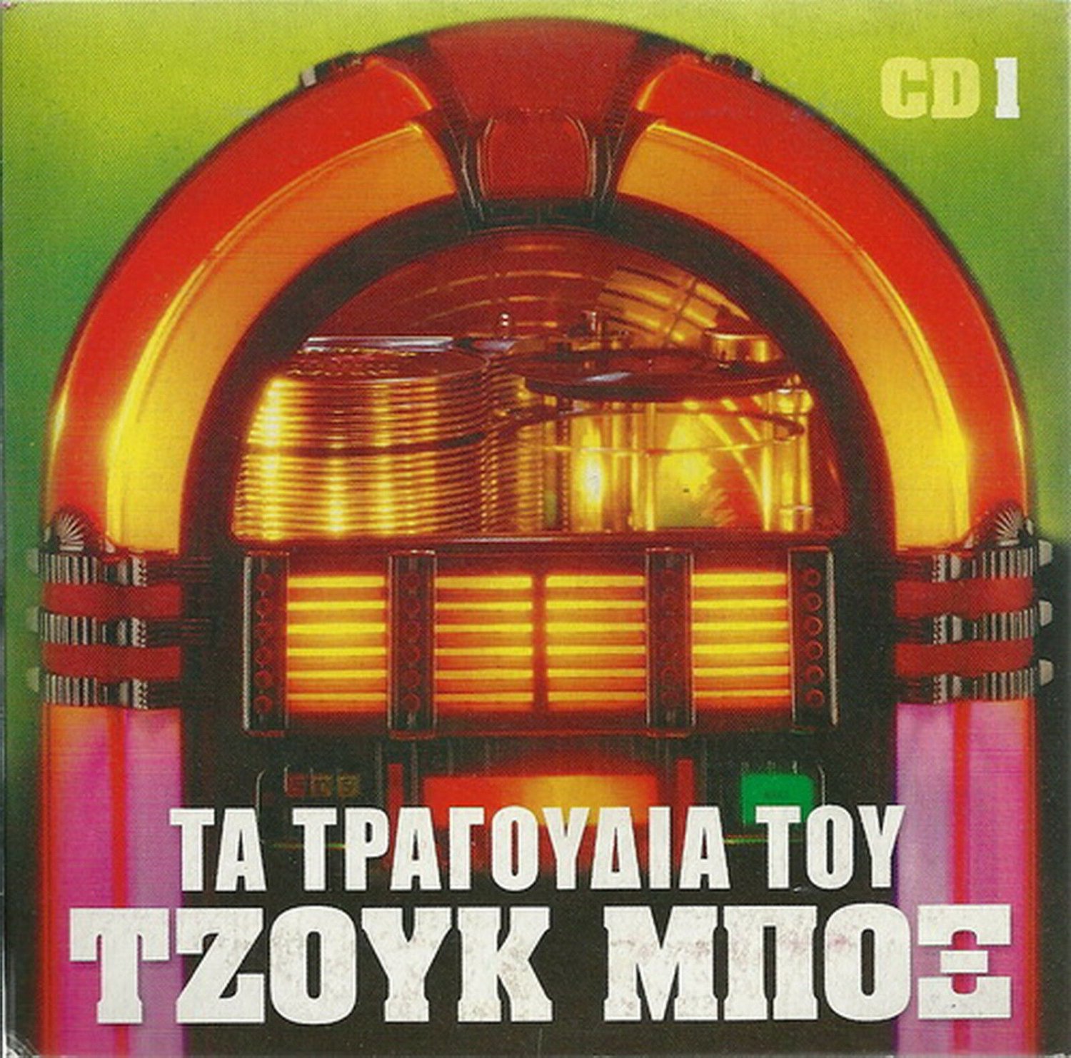 TA TRAGOUDIA TOU JUKE BOX cd1 Bellou Panou Linda Dionisiou 20 tracks ...
