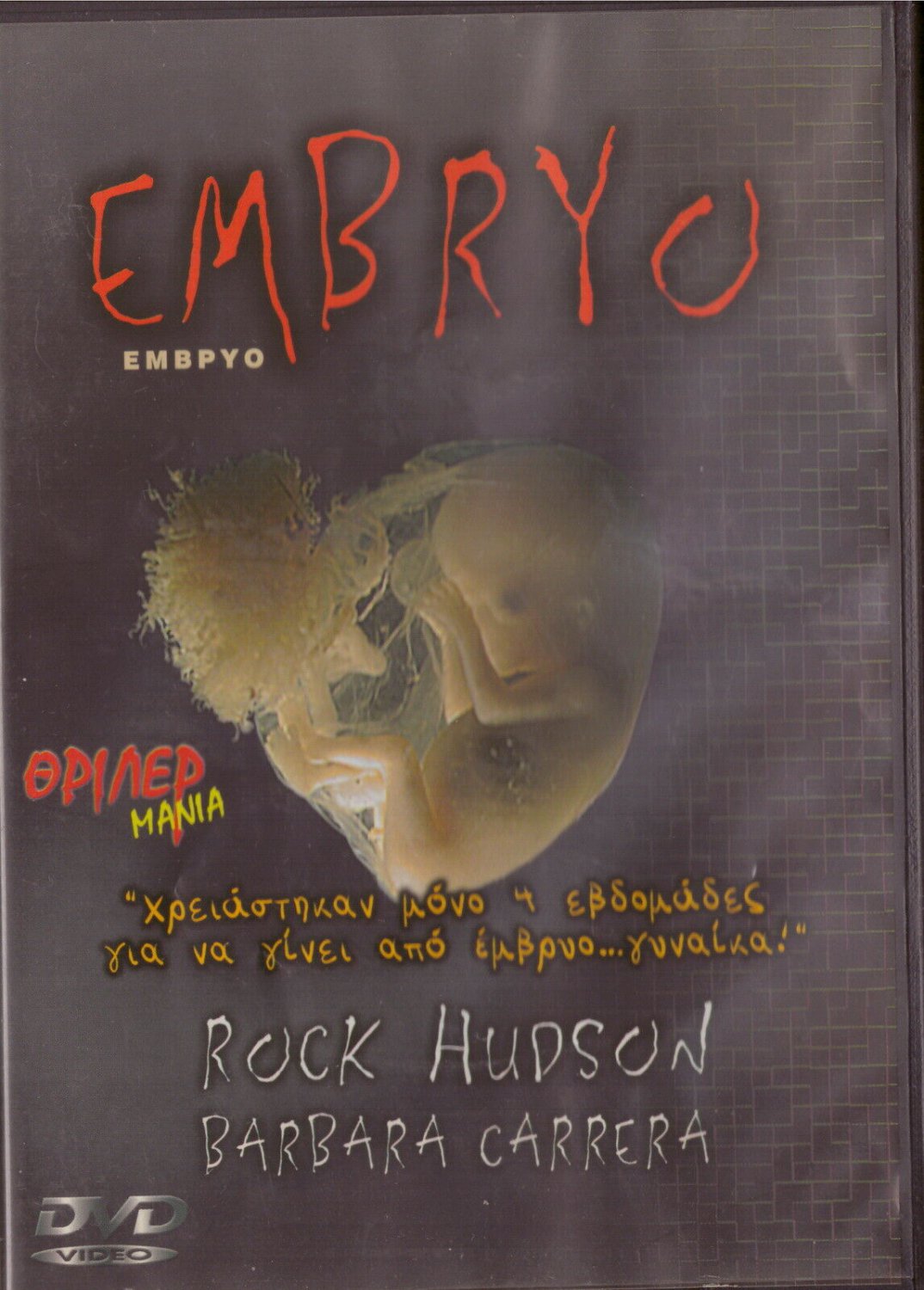 EMBRYO Rock Hudson Barbara Carrera Diane Ladd Roddy McDowall (1976) PAL DVD