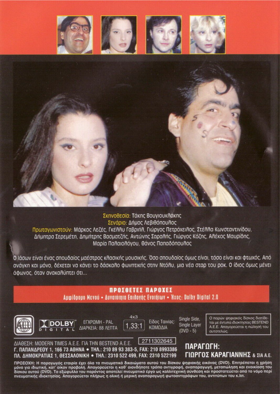 AFTOS, AFTI KAI TO VIOLI TOUS (1986) Markos Lezes, Gavriil, Stella ...