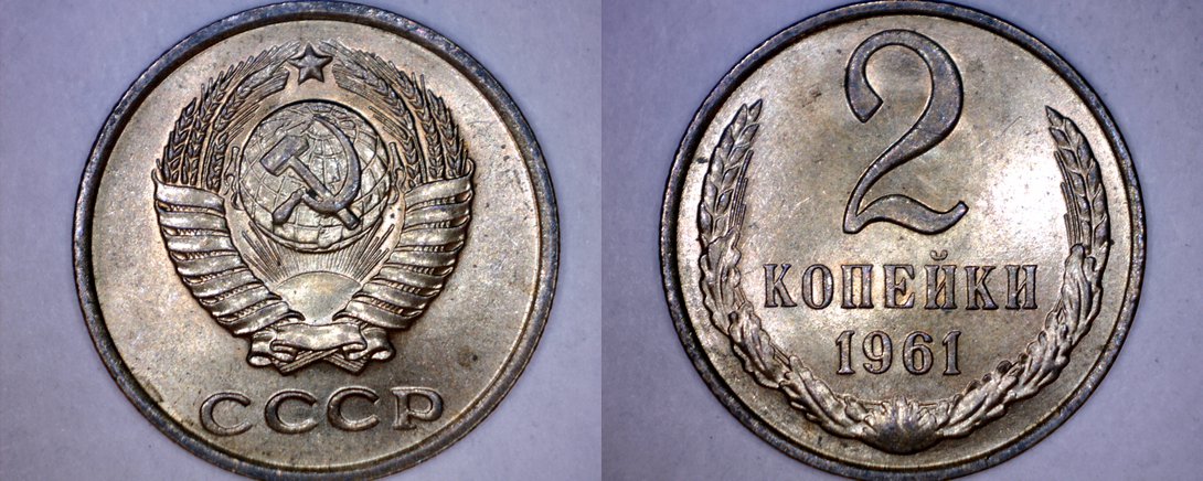 1961 Russian 2 Kopek World Coin - Russia USSR Soviet Union CCCP