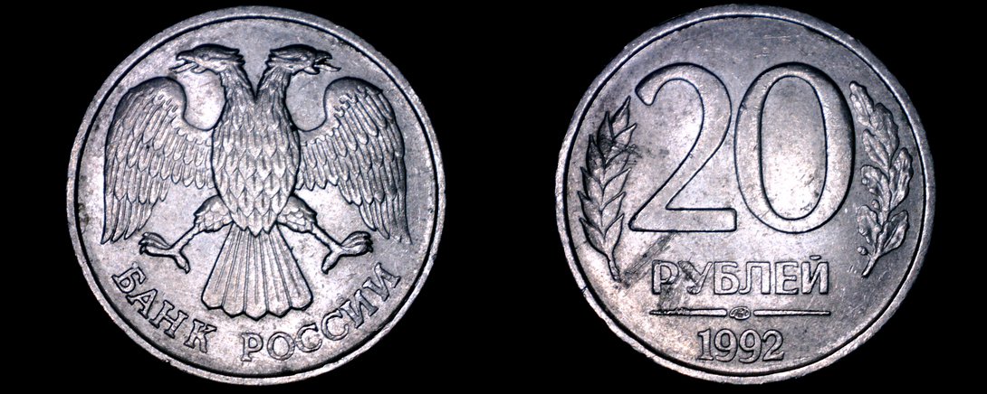 1992 Russian 20 Rouble World Coin Russia 1992-russian-20-rouble-world-coin-russia