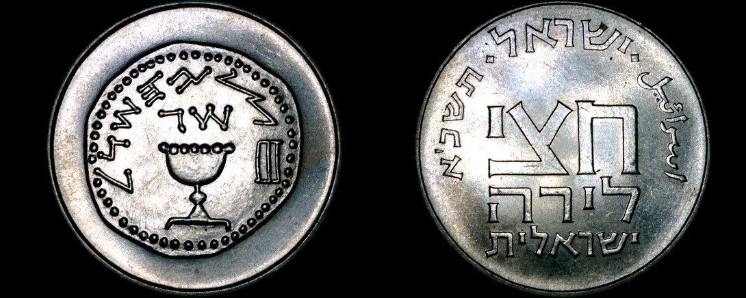 5721 (1961) Israeli 1/2 Lira World Coin - Israel - Feat of Purim