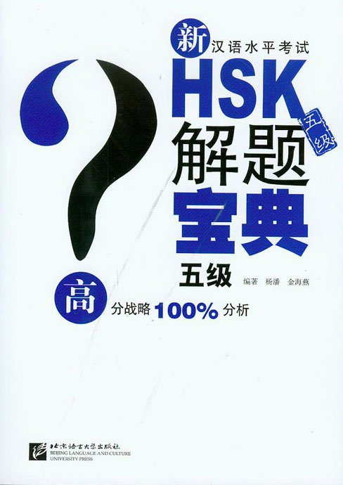 The Key to New HSK Test (Level 5)(+1CD) ISBN:9787561932681