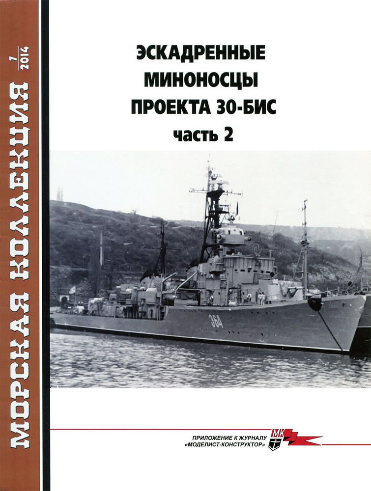 MKL-201407 Naval Collection 07/2014: Soviet destroyers of Project 30 ...