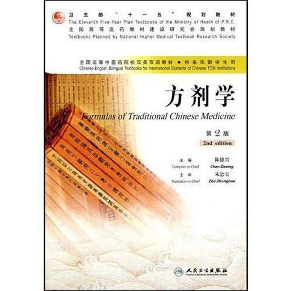 Formulas of Traditional Chinese Medicine (2nd edition) – Bilingual Textbook