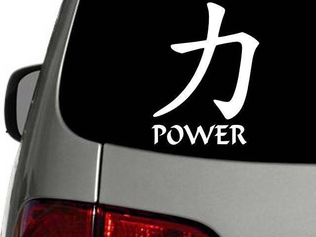 Power Chinese Symbol Vinyl Decal Sticker, high quality, white, CHOOSE SIZE