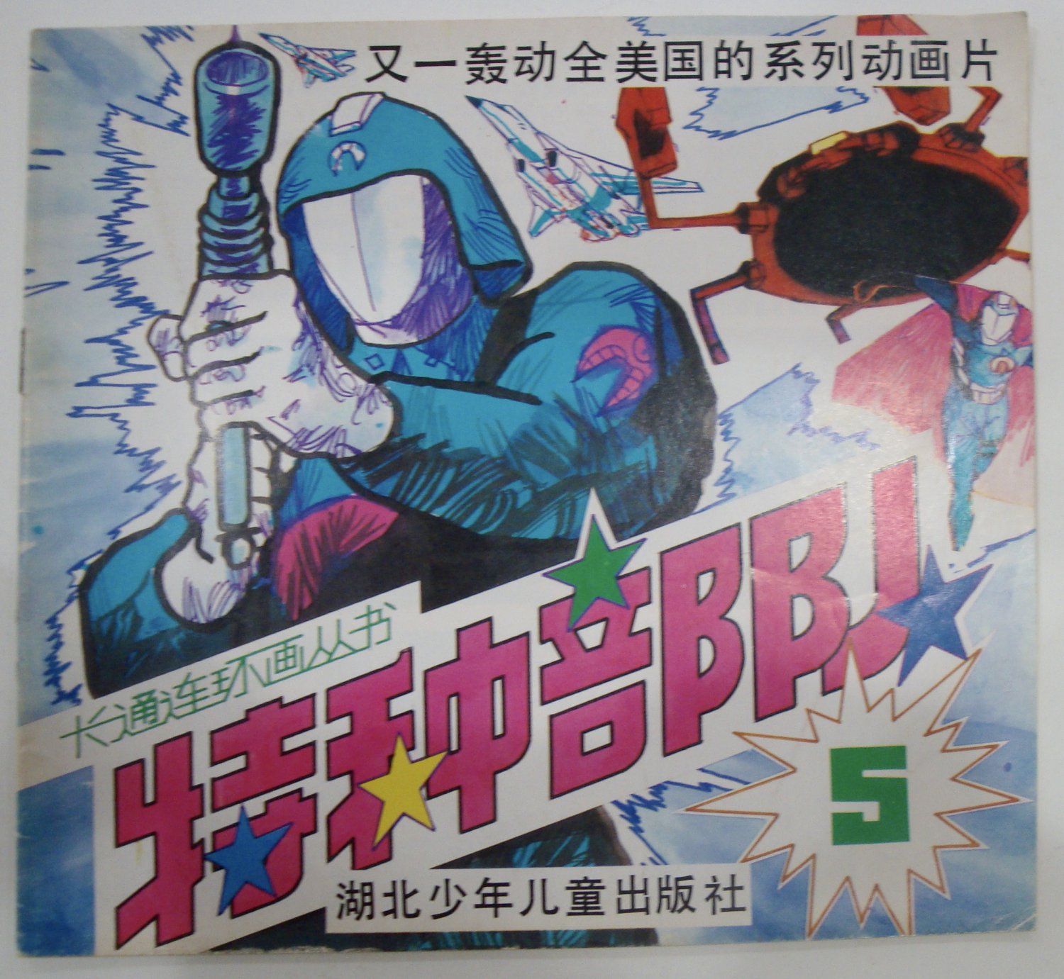 China Chinese G.I. Joe comic Rare GI Joe Vintage