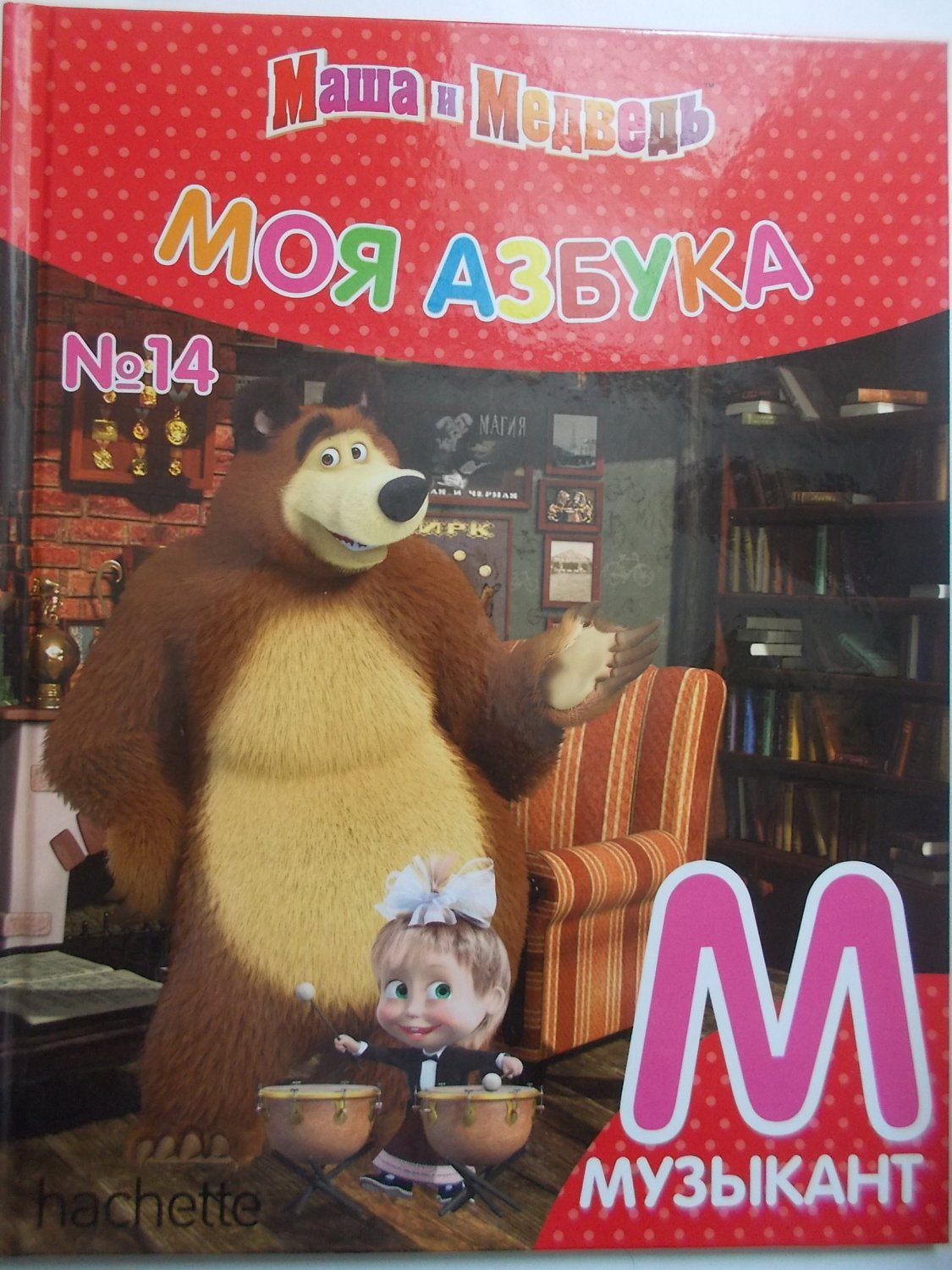 My ABC Masha and the bear No. 14 letter M