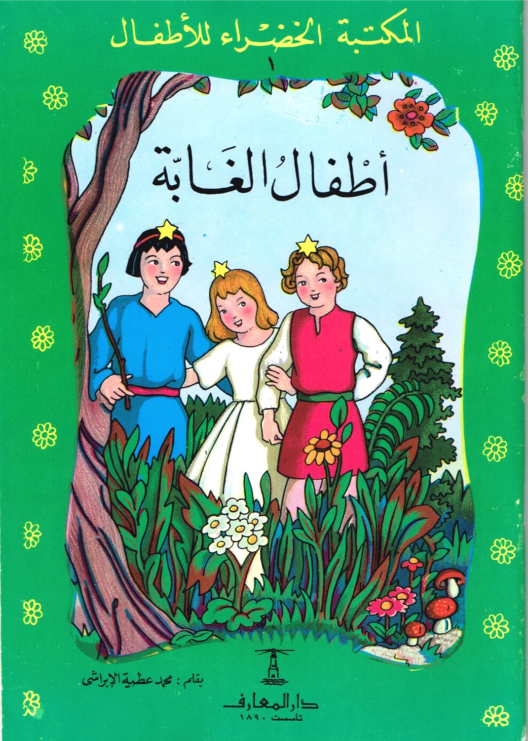 Arabic Children Book Al Maktaba Al Khadra Atfal Al Ghaba Children Of ...