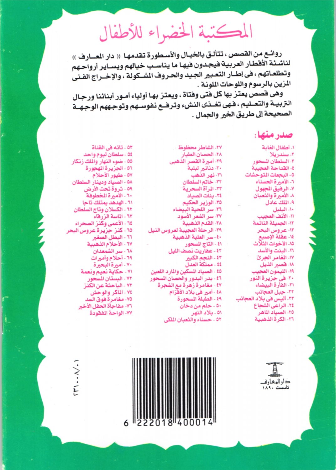 Arabic Children Book Al Maktaba Al Khadra Atfal Al Ghaba Children Of ...