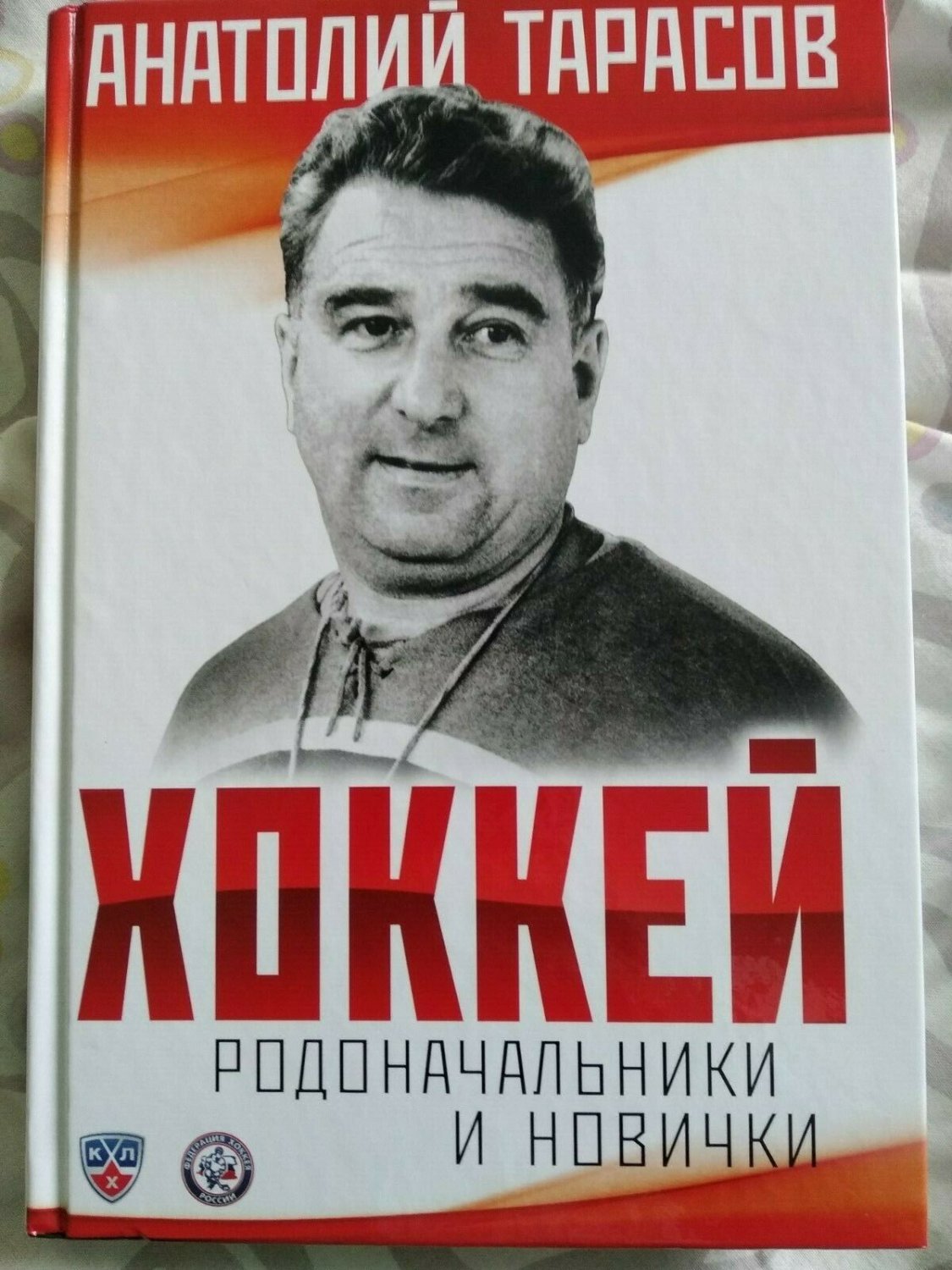 Anatoly Tarasov - Great Soviet Hockey Coach --Hockey book-