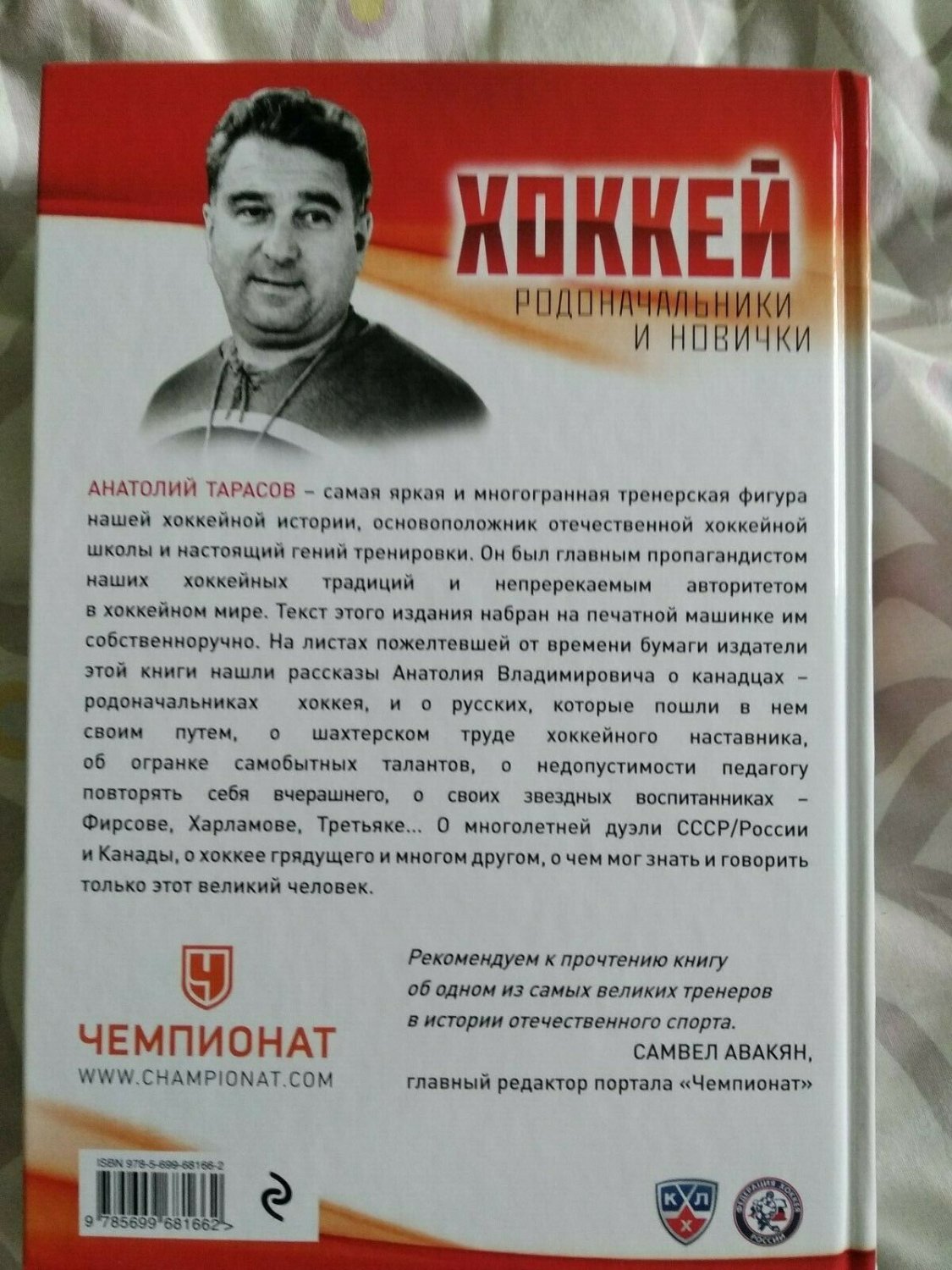 Anatoly Tarasov - Great Soviet Hockey Coach --Hockey book-