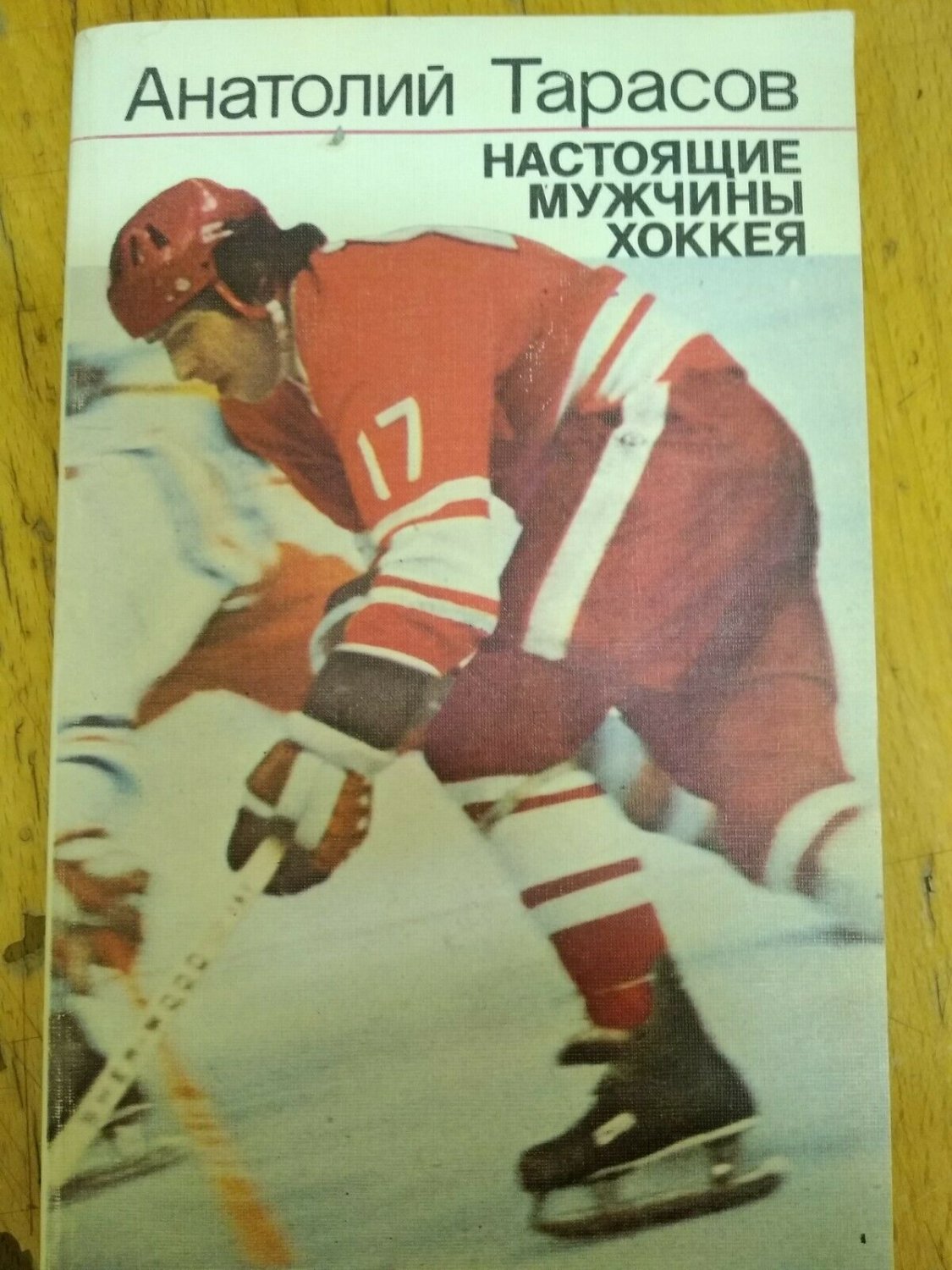Anatoly Tarasov - Great Soviet Hockey Coach --Real hockey men book-