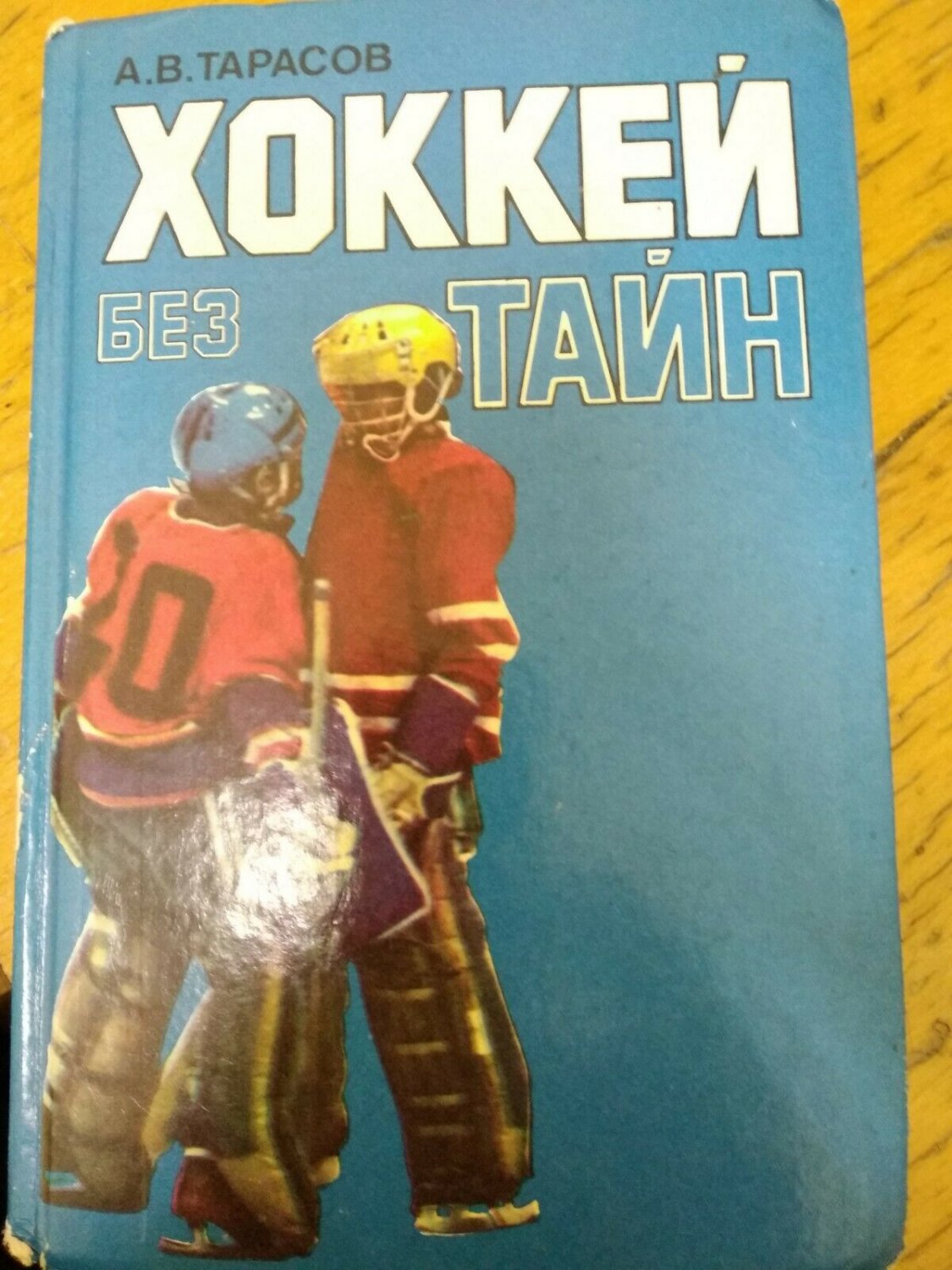 Anatoly Tarasov - Great Soviet Hockey Coach --Hockey without secrets book-