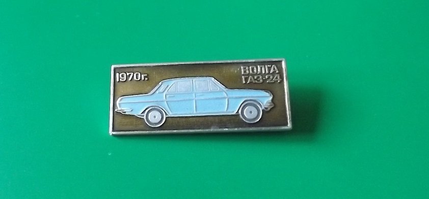 VOLGA GAZ 24 CAR 1970 SOVIET ERA PIN BADGE