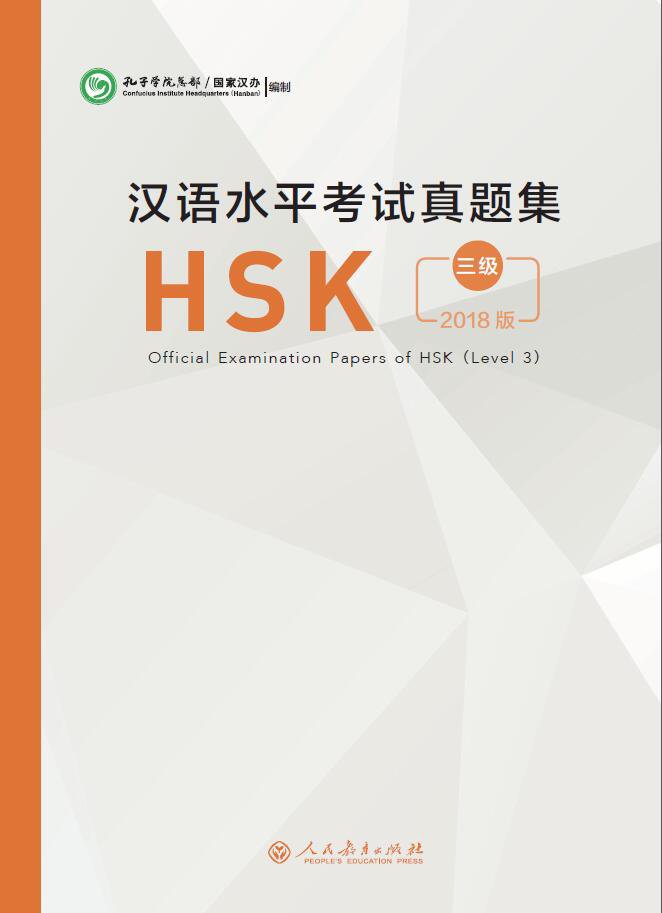 Official Examination Papers of HSK (Level 3) 2018 Edition