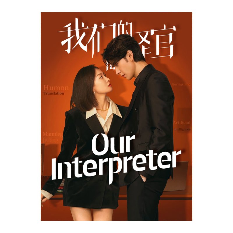 Our Interpreter (2024) Chinese Drama