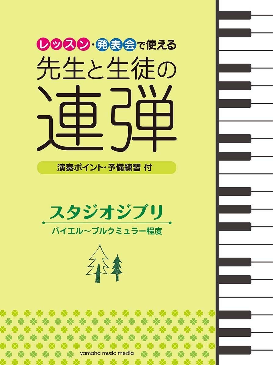 Studio Ghibli for Teacher and Student Duet Beginner ~ Intermediate ...