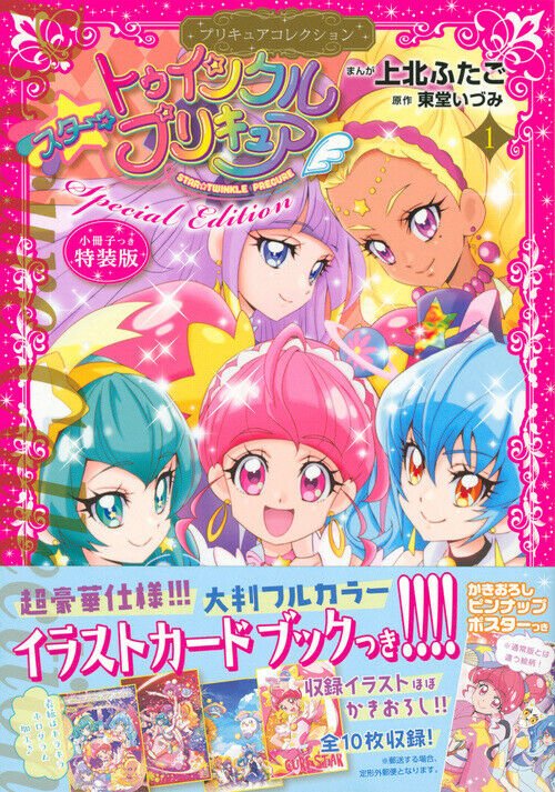 StarTwinkle Precure Comic Book Precure Collection 1 Special Edition ...