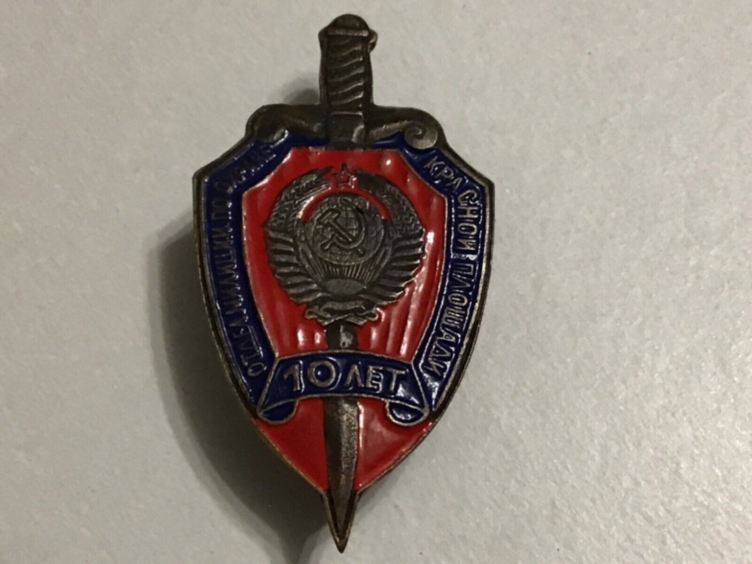 USSR badge 10 years Police department for the protection of Red Square. KGB