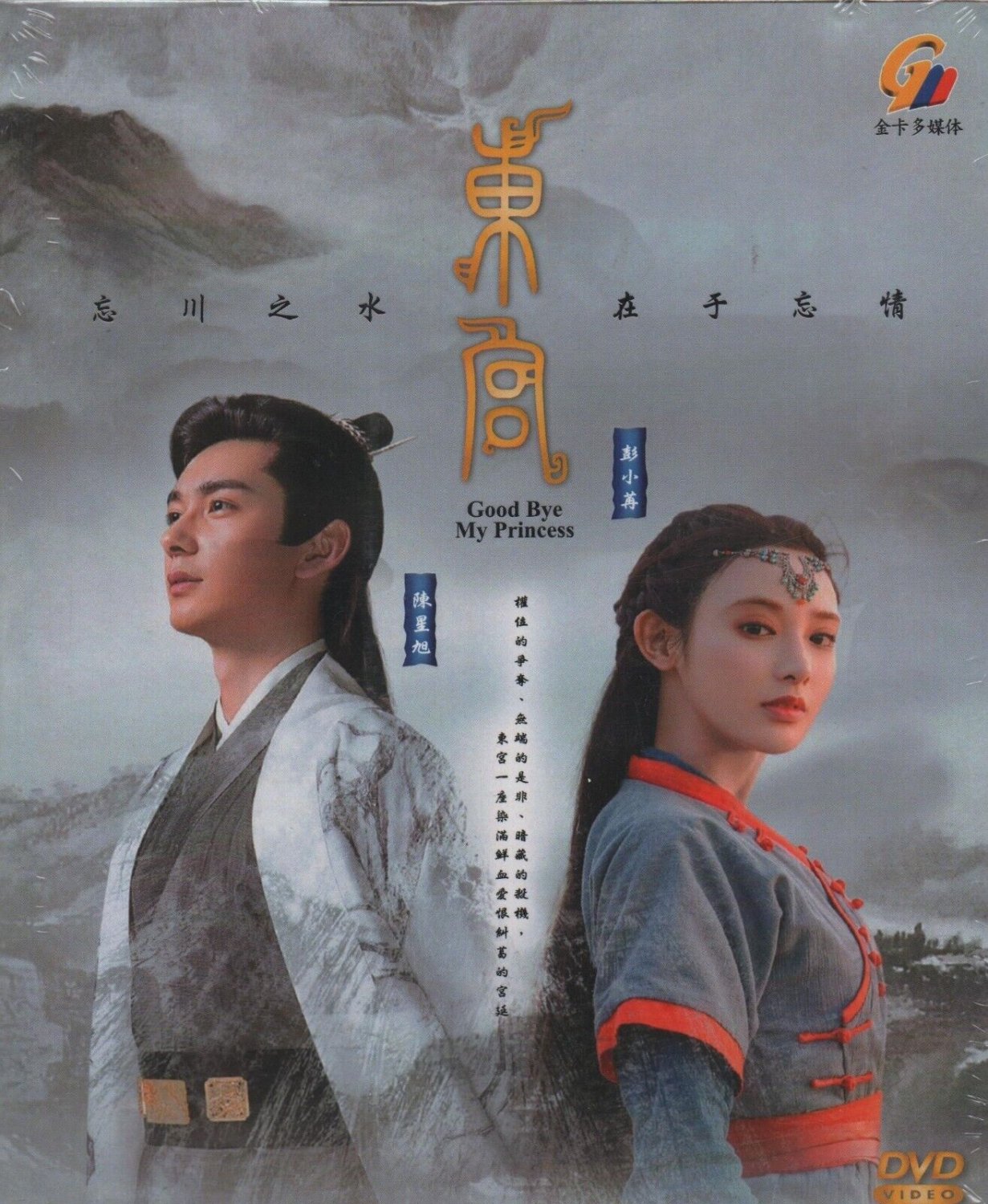 Goodbye My Princess: Director's Cut - Chinese Drama with English Subtitle