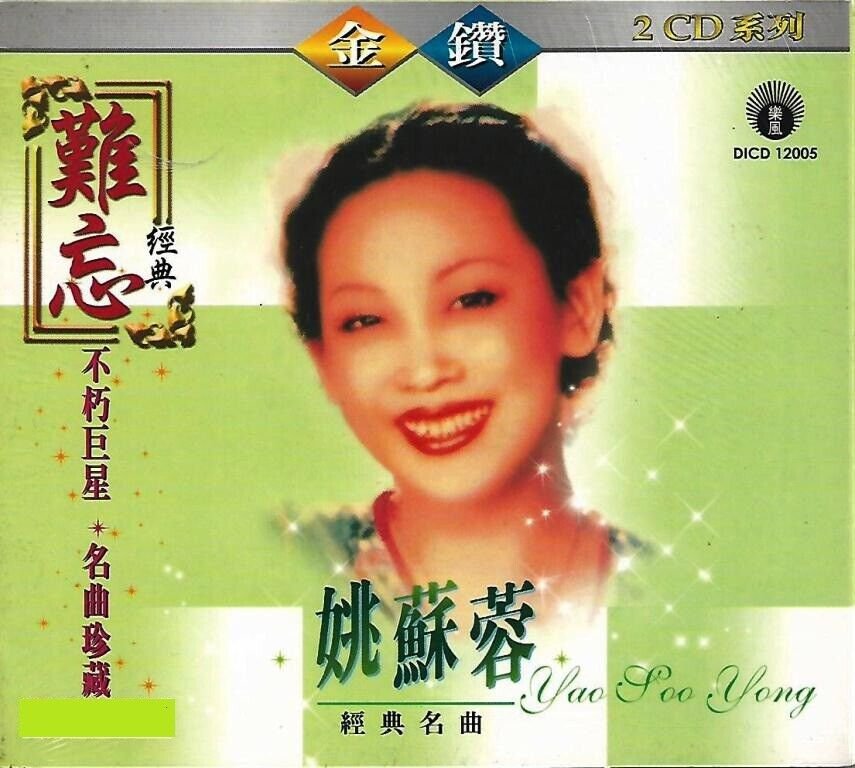 Yao Su Rong 姚苏蓉 40 Famous Classic Mandarin Hits 40首经典名曲 2CD Remastered Mint