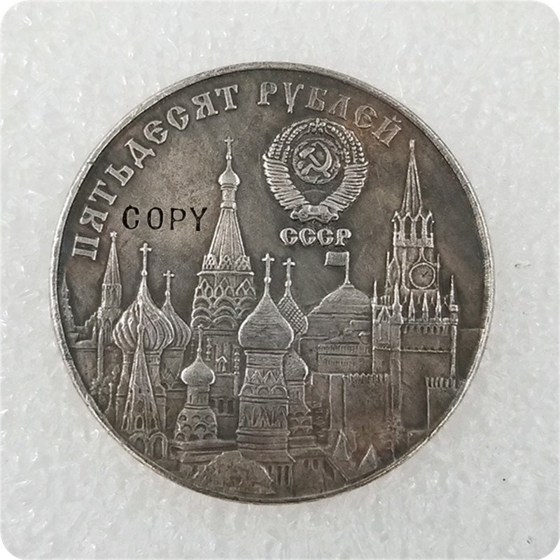 1991 Russia 1 Ruble Commemorative Copy Coin