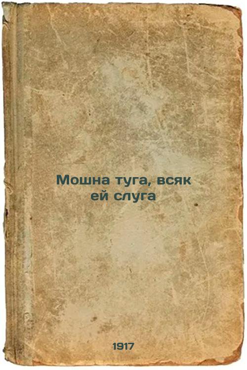 Moshna tuga, vsyak ey sluga. In Russian /Moshna Tug, all her servant