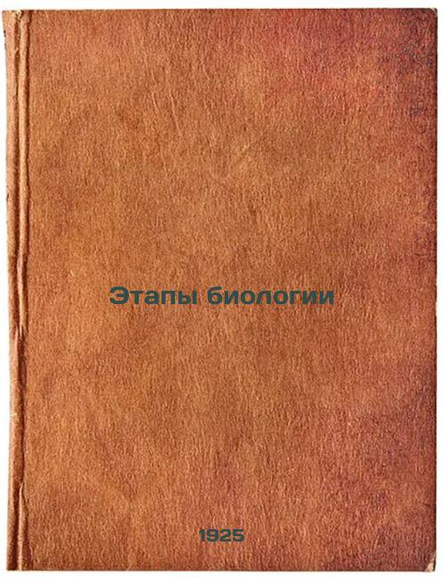 Etapy biologii. In Russian /Stages of Biology