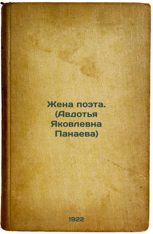 Zhena poeta(Avdot'ya Yakovlevna Panaeva). In Russian /Poet's Wife ...