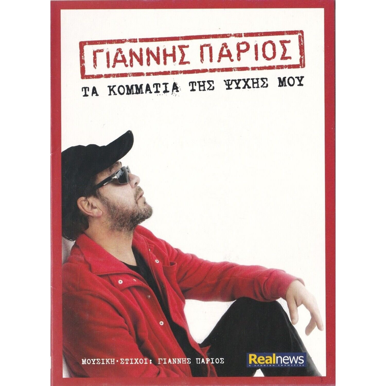 Giannis Parios CD - Ta Kommatia Tis Psihis Mou, Best Greek Music Songs ...