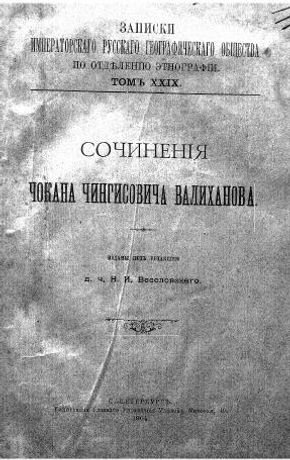 Biography of Chokan Valikhanov