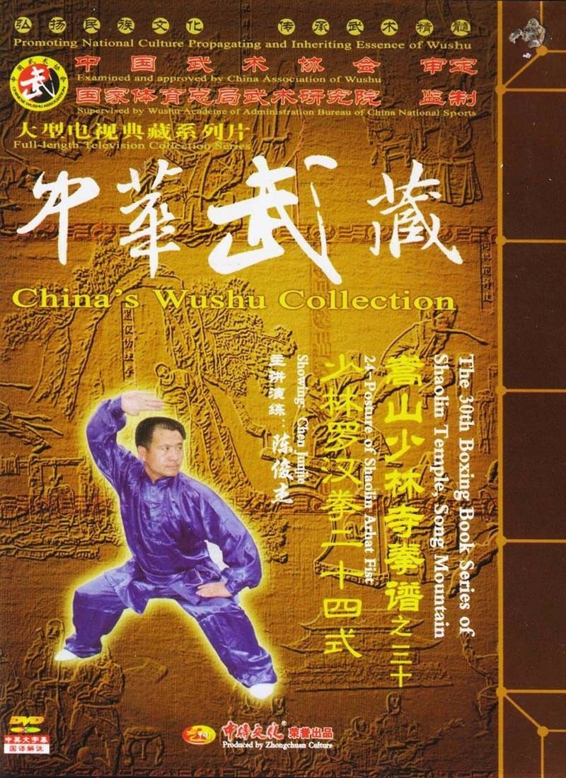 ( Out of print ) Songshan 24-Posture of Shaolin Arhat by Chen Junjie DVD No.030