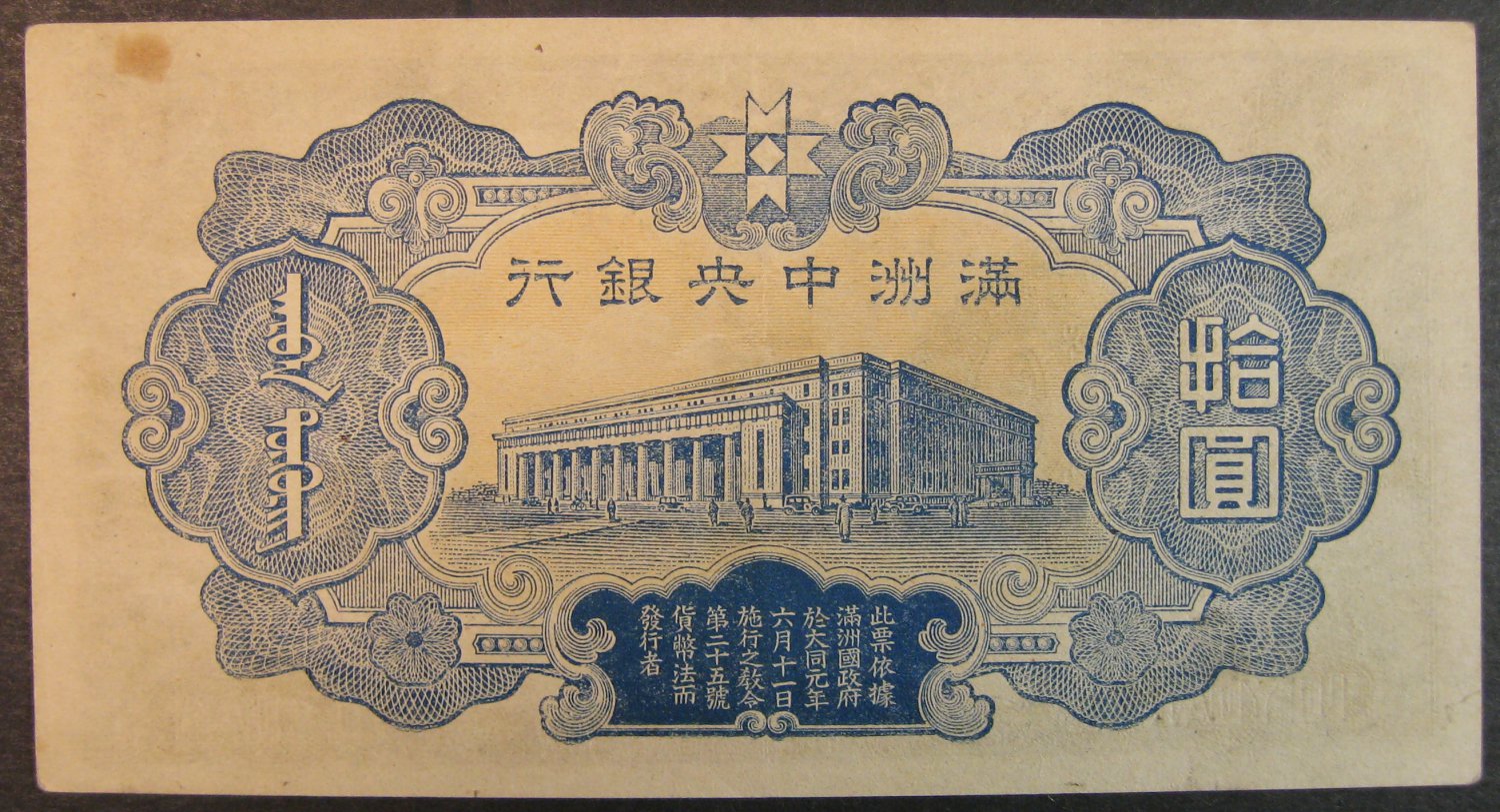 Banknote, paper money 10 yuan Central Bank of Manchuria 1944 China ...