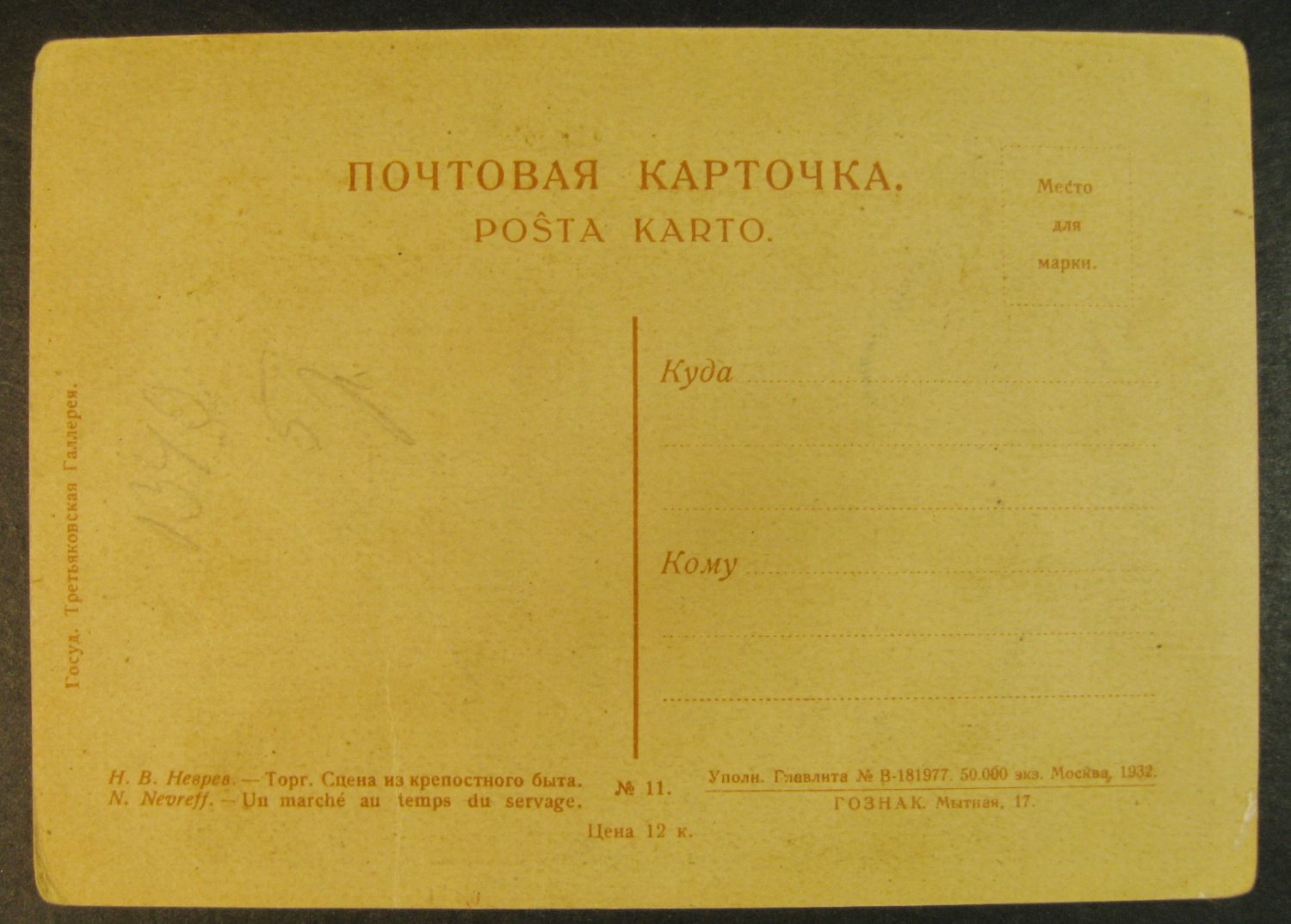 Vintage Postcard Soviet - Tretyakov Gallery, A scene from the life of a serf, Russian Post Card 1932