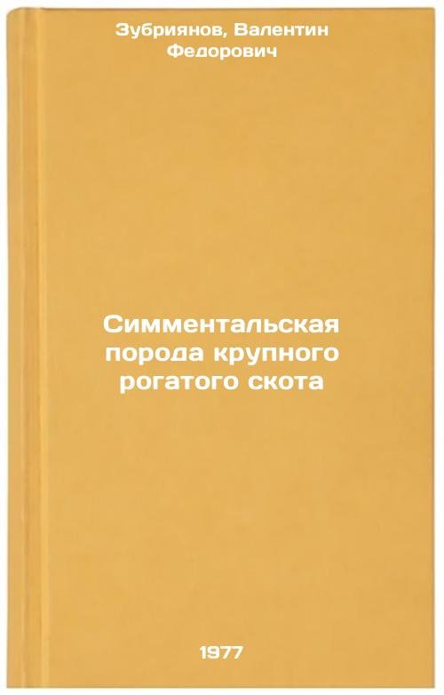 Simmental'skaya poroda krupnogo rogatogo skota. In Russian /Simmental ...