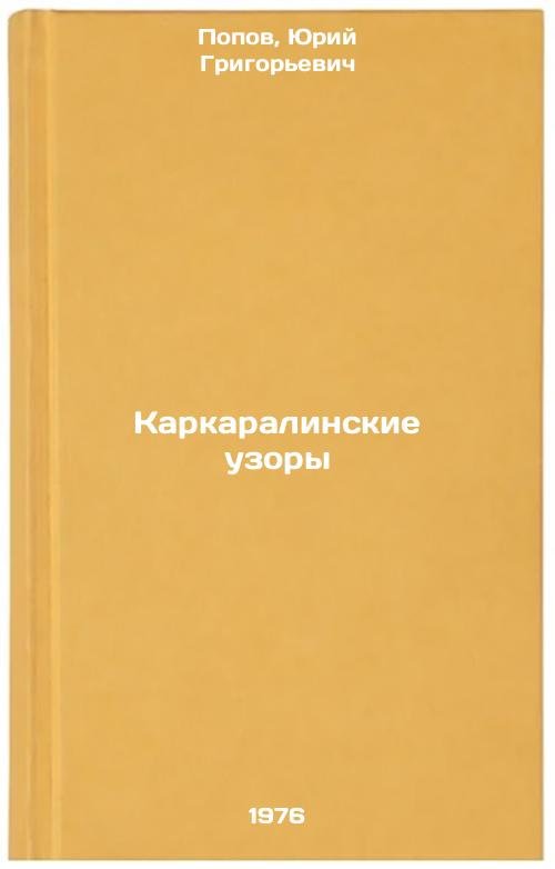 Karkaralinskie uzory. In Russian /Karkarala patterns